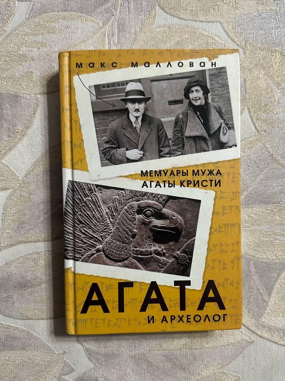 Агата и археолог. Мемуары мужа Агаты Кристи