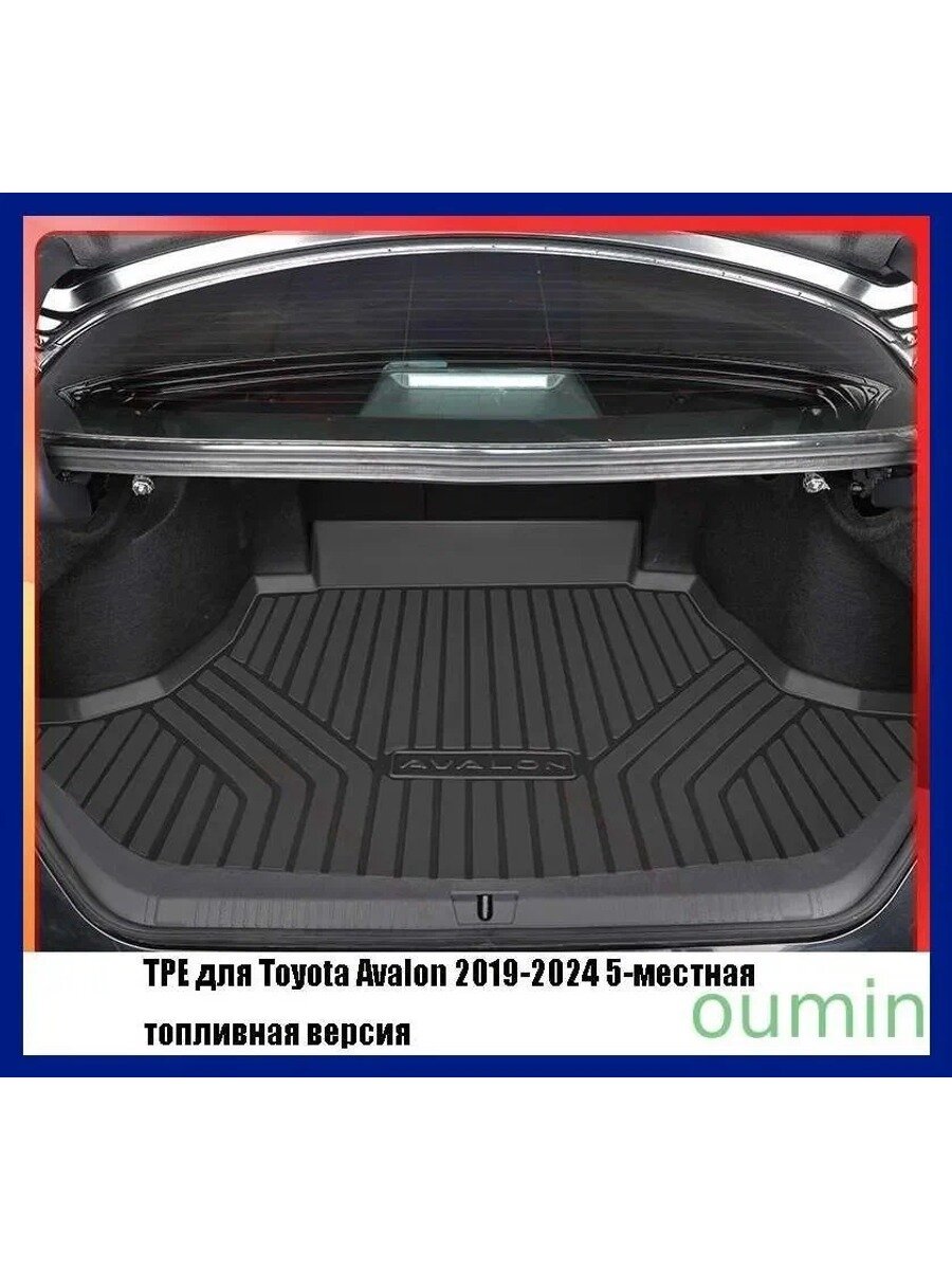 Коврик в багажник из термопластичного эластомера для Toyota Avalon 2019-2024 5-местная, 1 шт