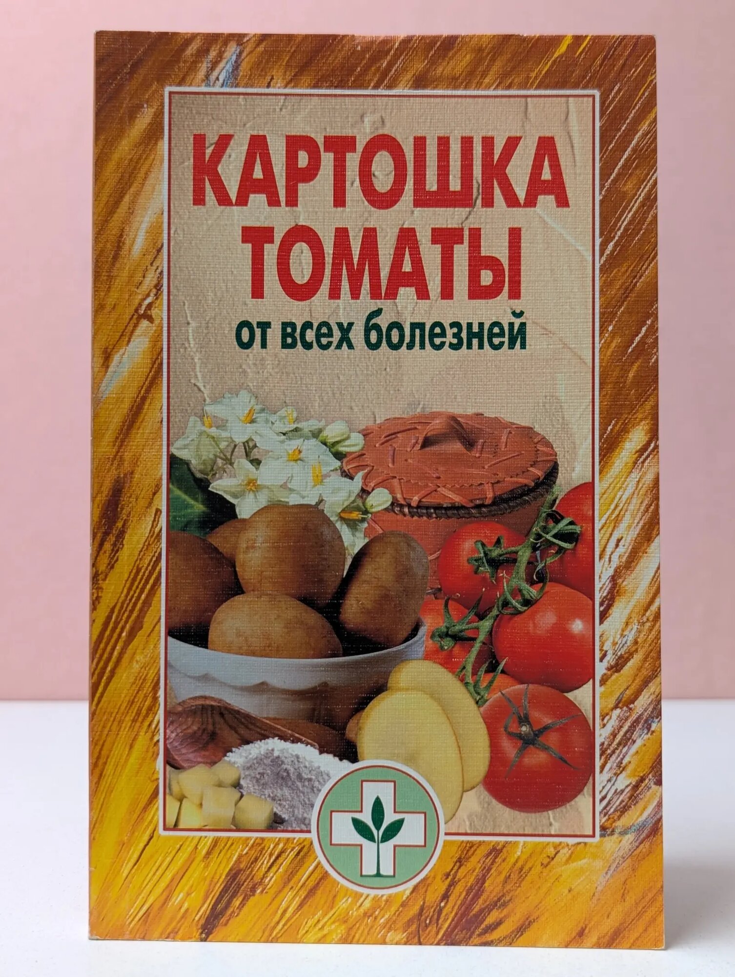 Картошка, томаты от всех болезней Гальперина Галина Анатольевна (сост.) 2006