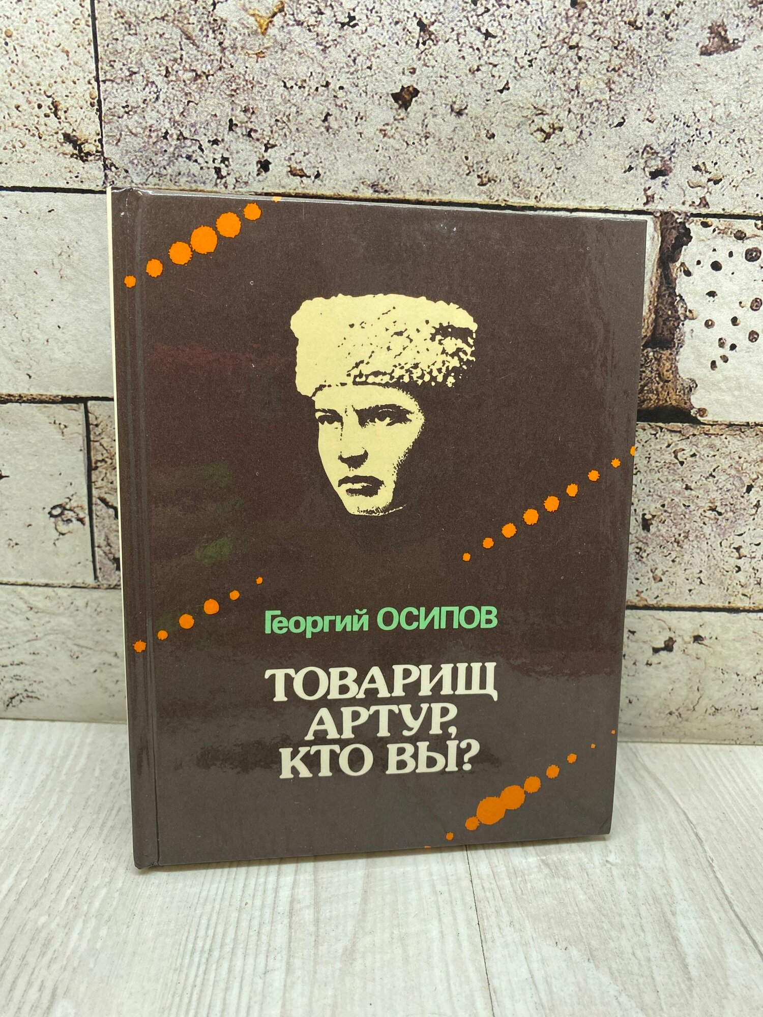 Г. Осипов. Товарищ Артур, кто вы? 1989 г