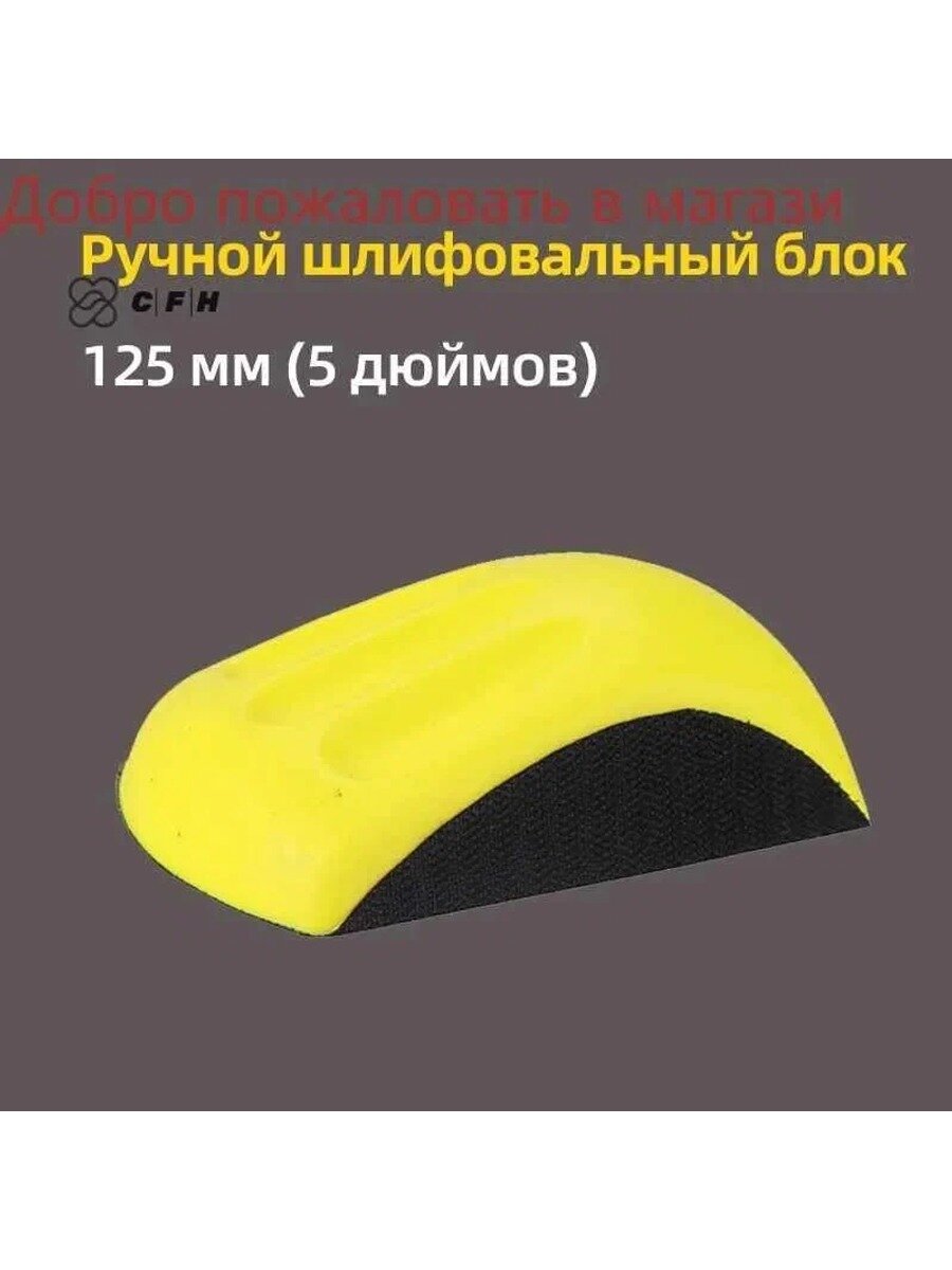 HIFESON Брусок для ручной шлифовки 125мм 5 дюймов с липучкой под абаразивный круг