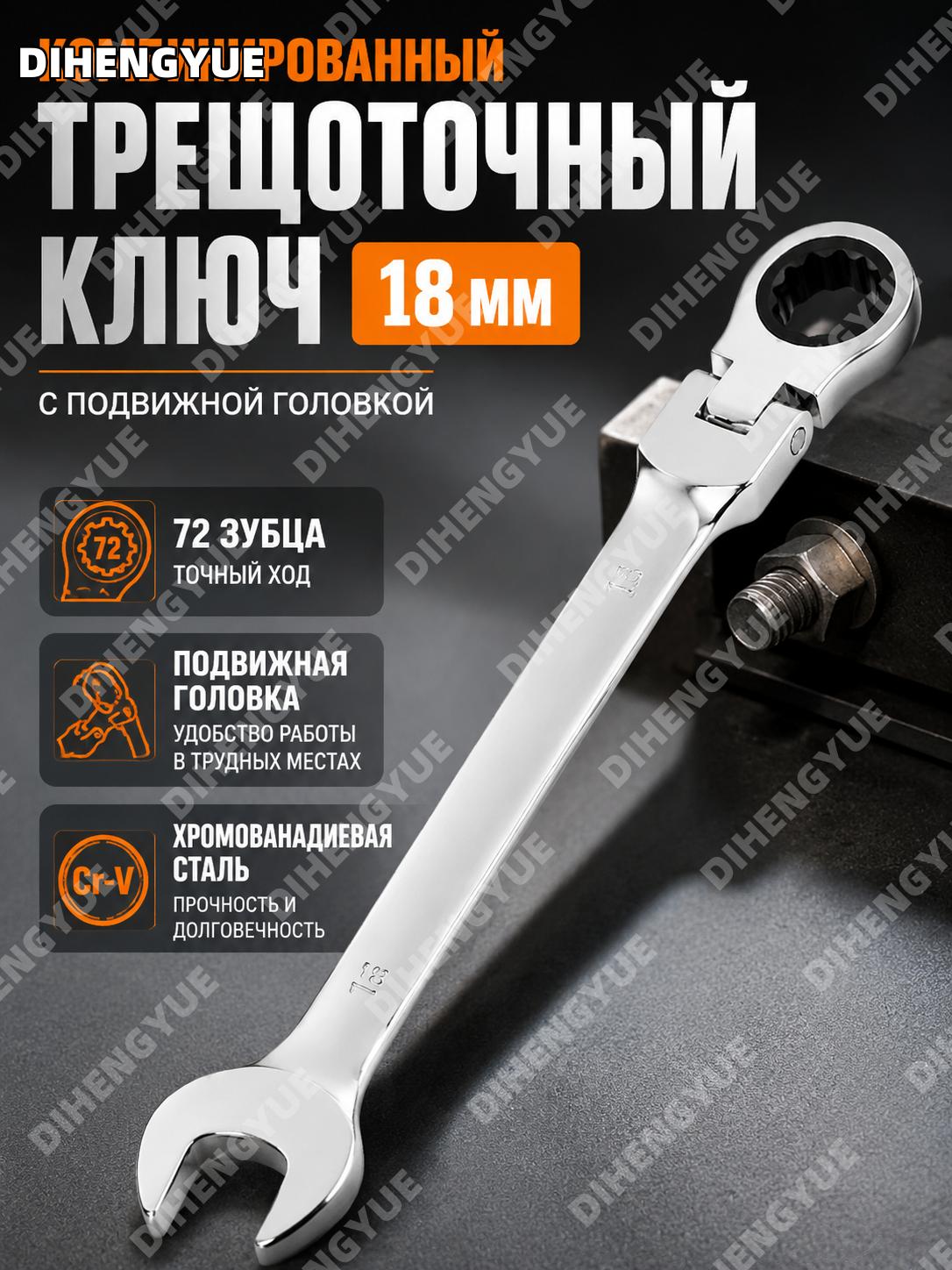 Трещоточный ключ с подвижной головкой 18 мм 72 зубца из хромованадиевой стали открытый накидной для ремонта дома