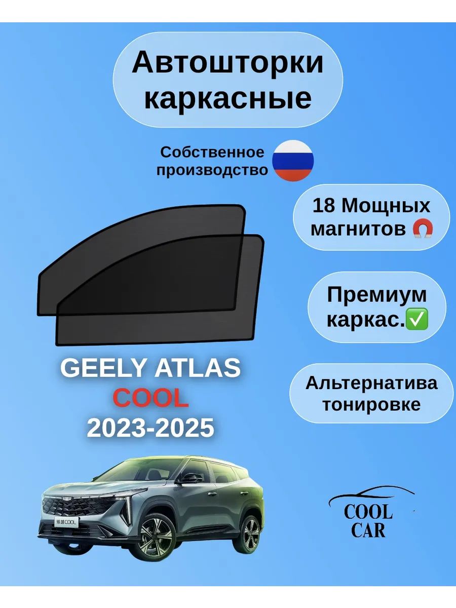 Автошторка магнитная подходит для GEELY ATLAS COOL