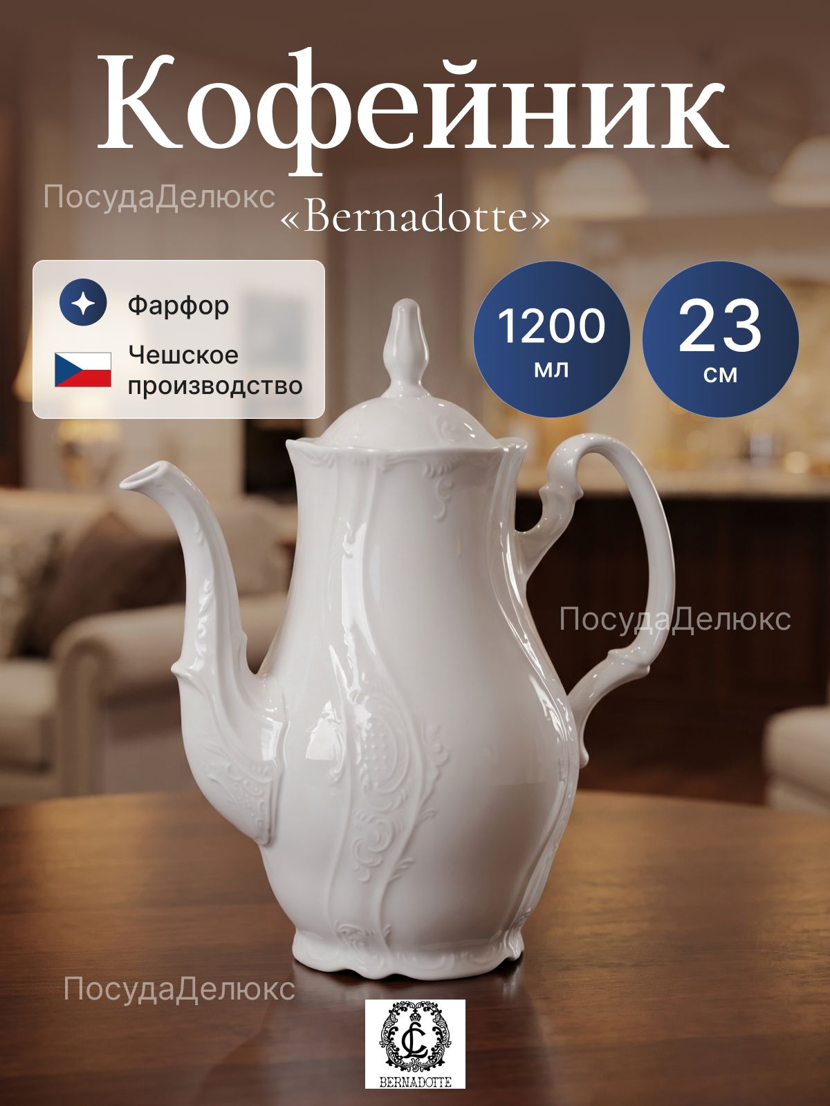 Кофейник 1,2 л; Bernadotte
