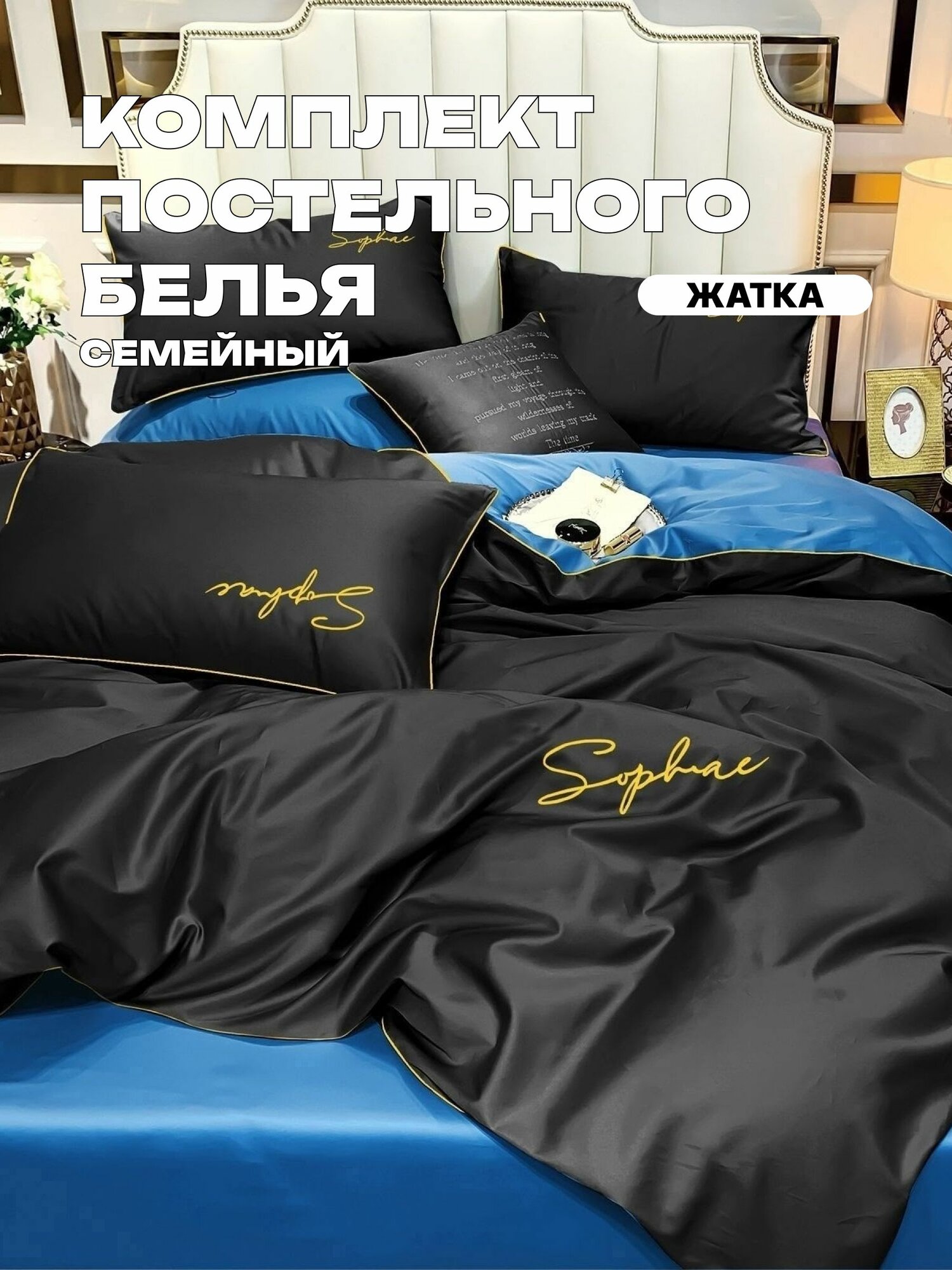 Постельное белье семейное Winni, комплект с 2 пододеяльниками, жатка, чёрный/синий, пододеяльники на молнии 150х215 см, простыня на резинке 180х200х25 см, наволочки 50х70 и 70х70 см по 2 шт