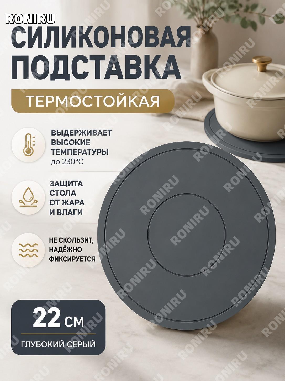 Силиконовая подставка под горячее 22 см темно-серая для дома, коврик под посуду, чашки, миски и тарелки на столе