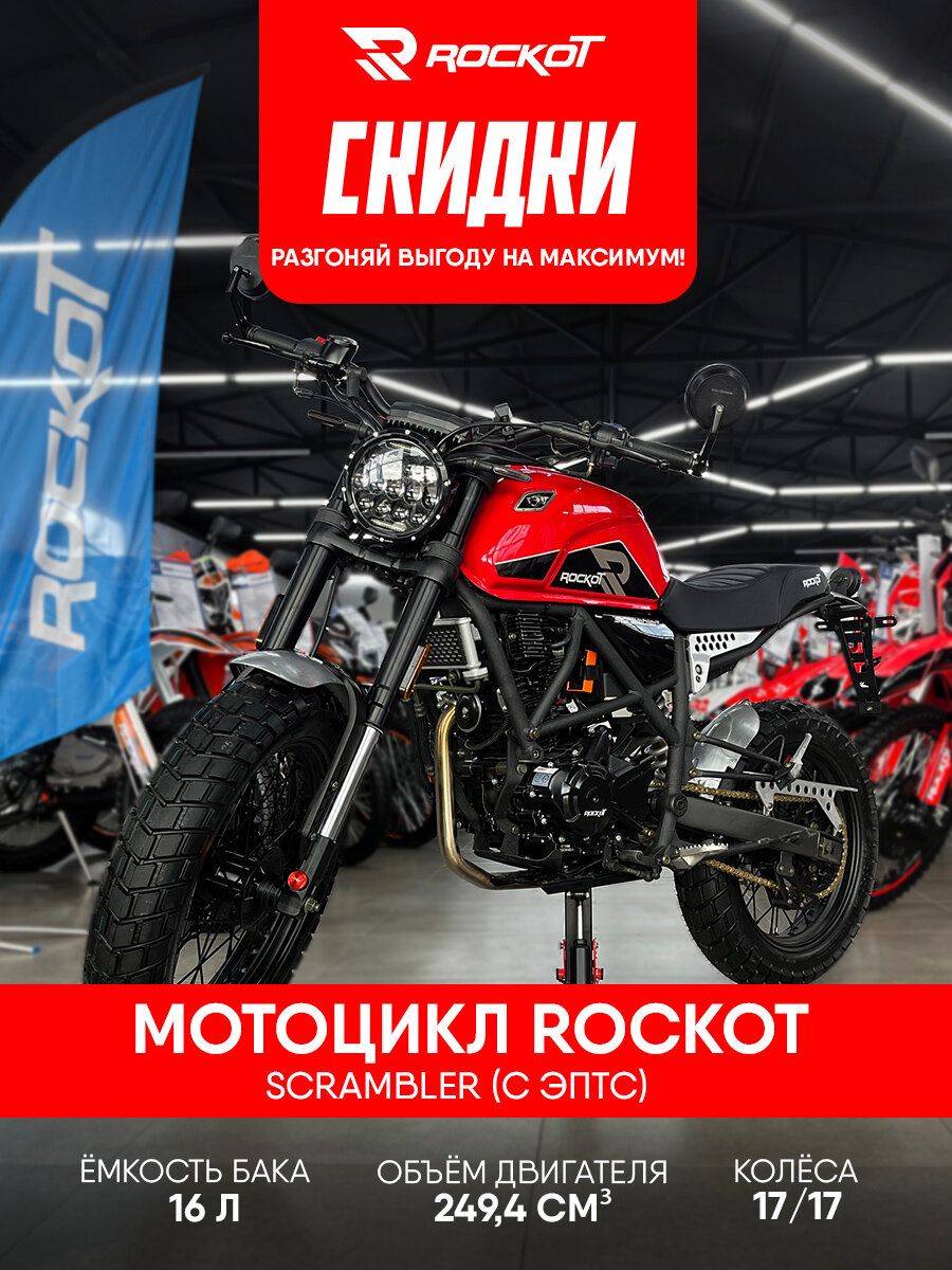 Мотоцикл дорожный ROCKOT SCRAMBLER, 250 куб. см, 24 л. с, 16 л (красный глянцевый)