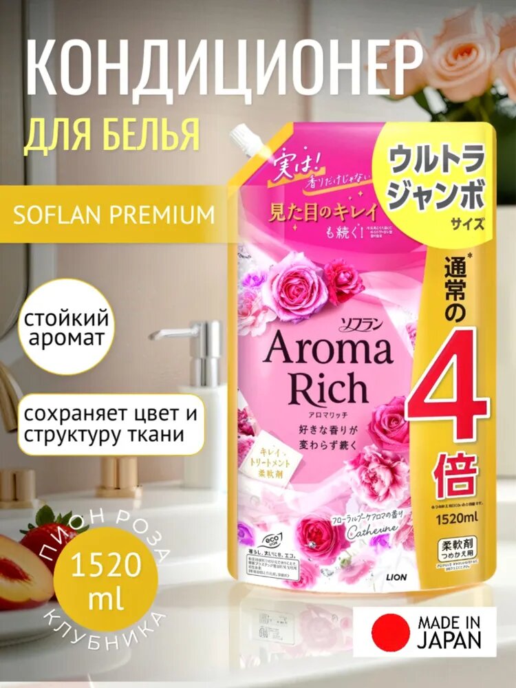 LION Кондиционер для белья Aroma Rich Catherine 1520мл