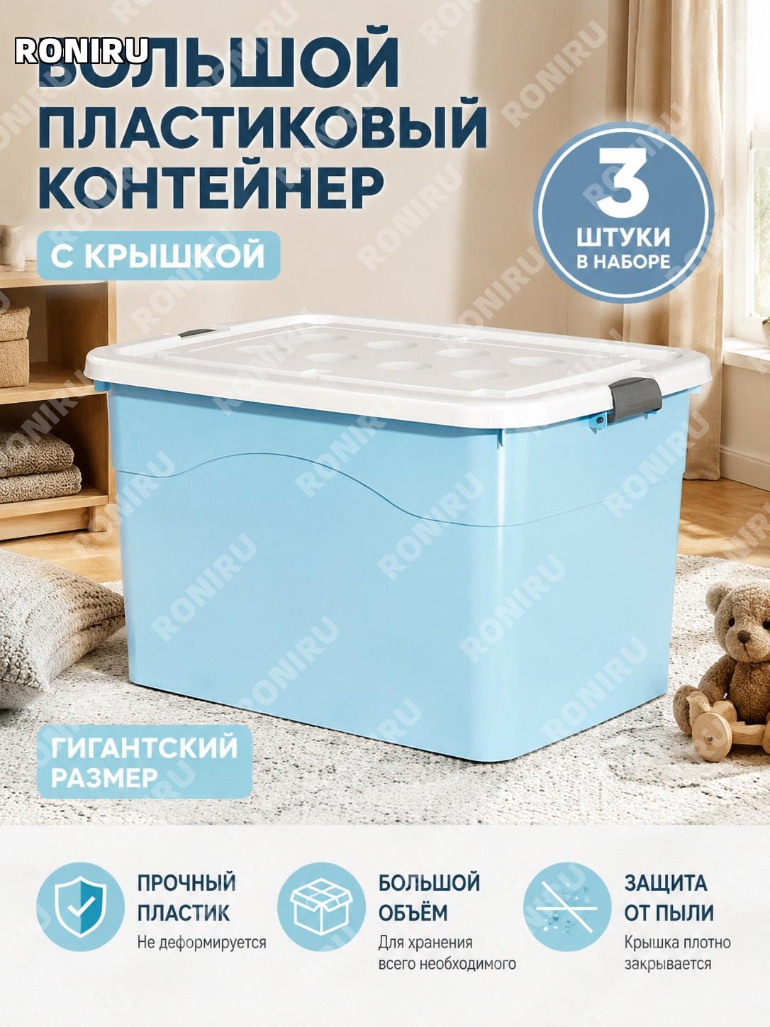 Ящик для хранения с крышкой Северный синий гигантский 3 шт пластиковый органайзер для дома игрушек одежды и вещей