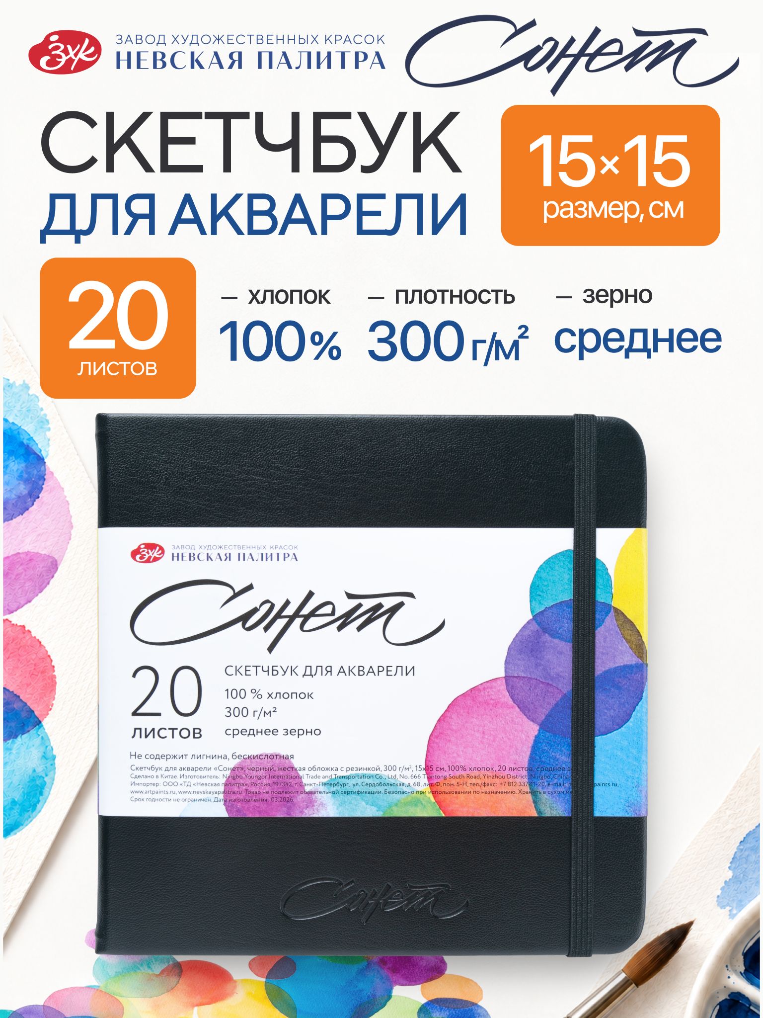 Квадратный скетчбук для акварели сонет черный жесткая обложка с резинкой 300 г/м2 15х15 см 100% хлопок 20л среднее зерно