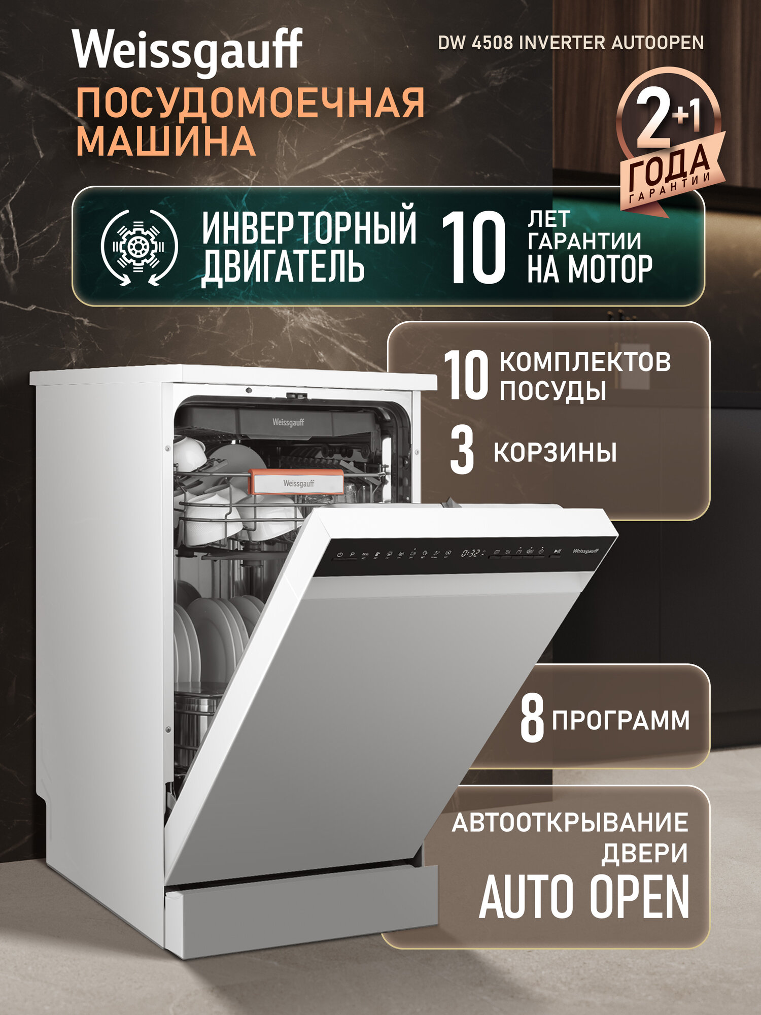 Посудомоечная машина c авто-открыванием и инвертором Weissgauff DW 4508 Inverter Autoopen