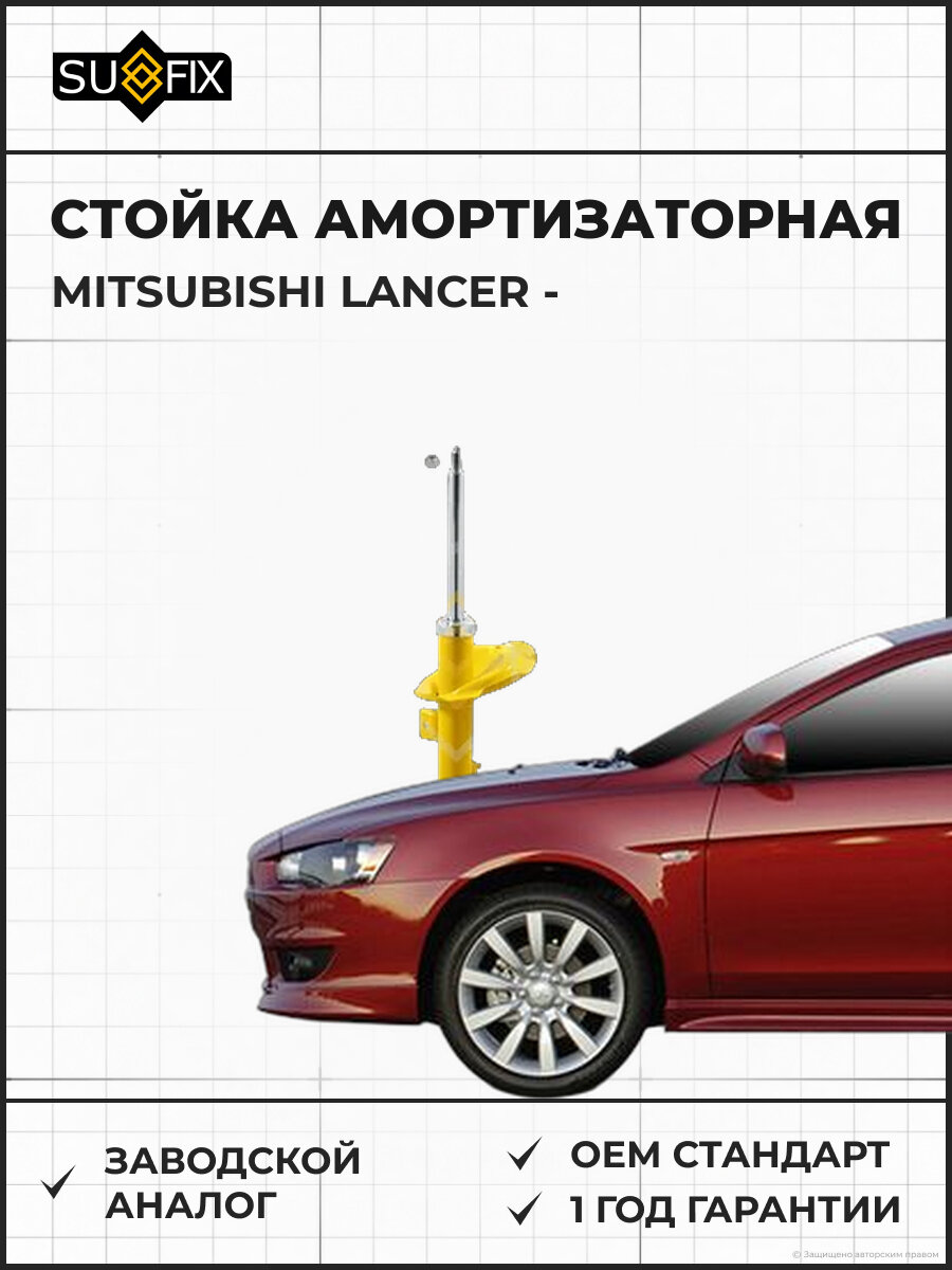 Стойка амортизаторная SUFIX SU1059 Мицубиси Лансер MITSUBISHI LANCER