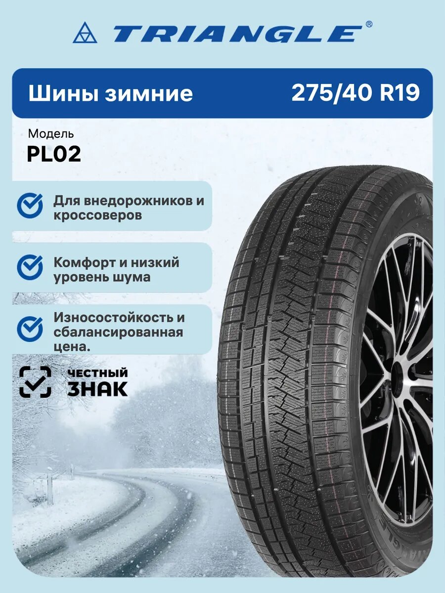 Шины зимние Triangle TRIN PL02 275/40 R19 105V нешипованные автомобильные