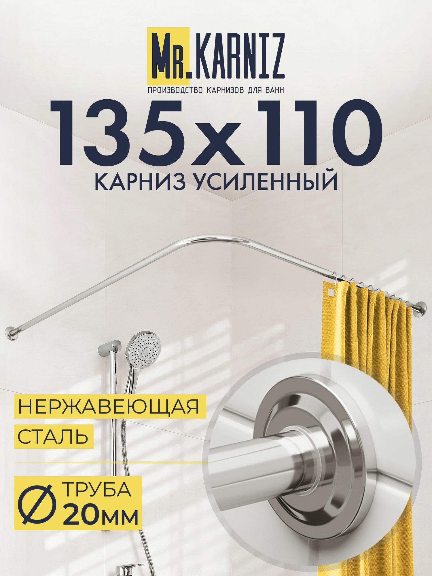 Угловой карниз для ванной 135x110 см, Труба 20 мм, Г образный, Отражатели STAR цвет хром, MrKARNIZ, Усиленный, Нержавеющая сталь