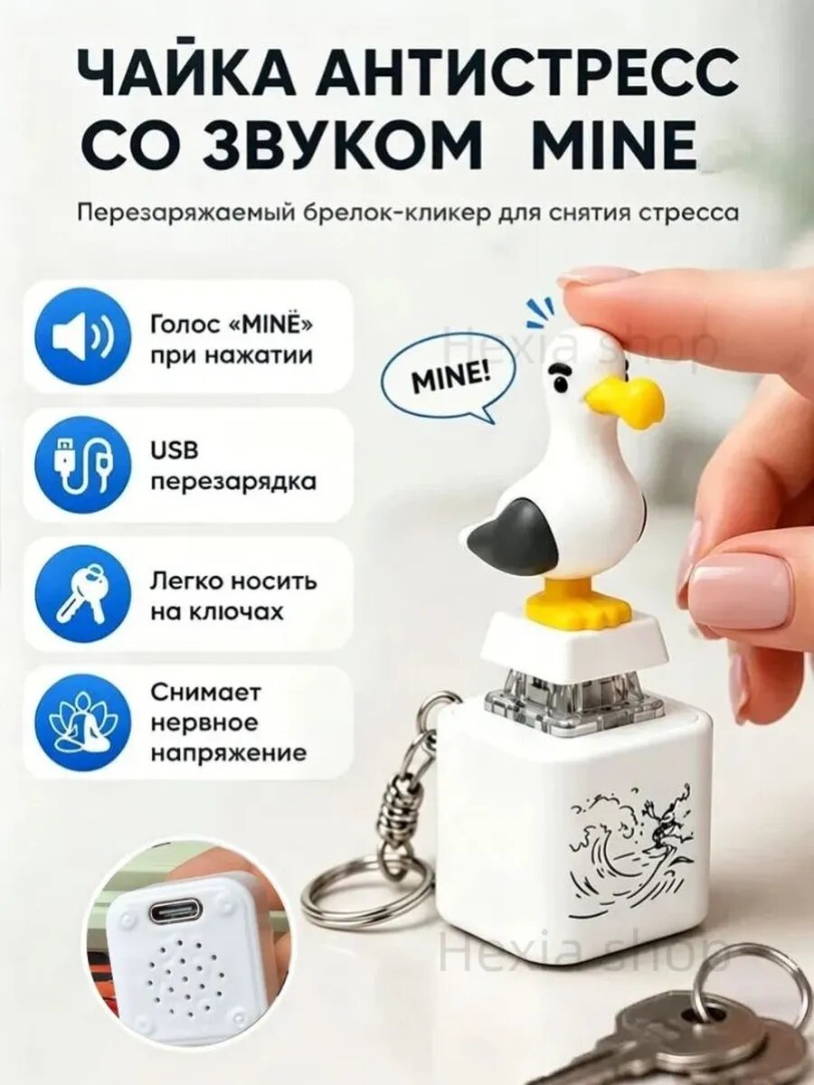 Брелок антистресс чайка с голосом , перезаряжаемый кликер