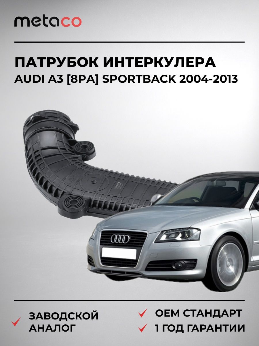Патрубок интеркулера METACO 7230052 Ауди A3 [8PA] Спортбек Audi A3 [8PA] Sportback 2004-2013