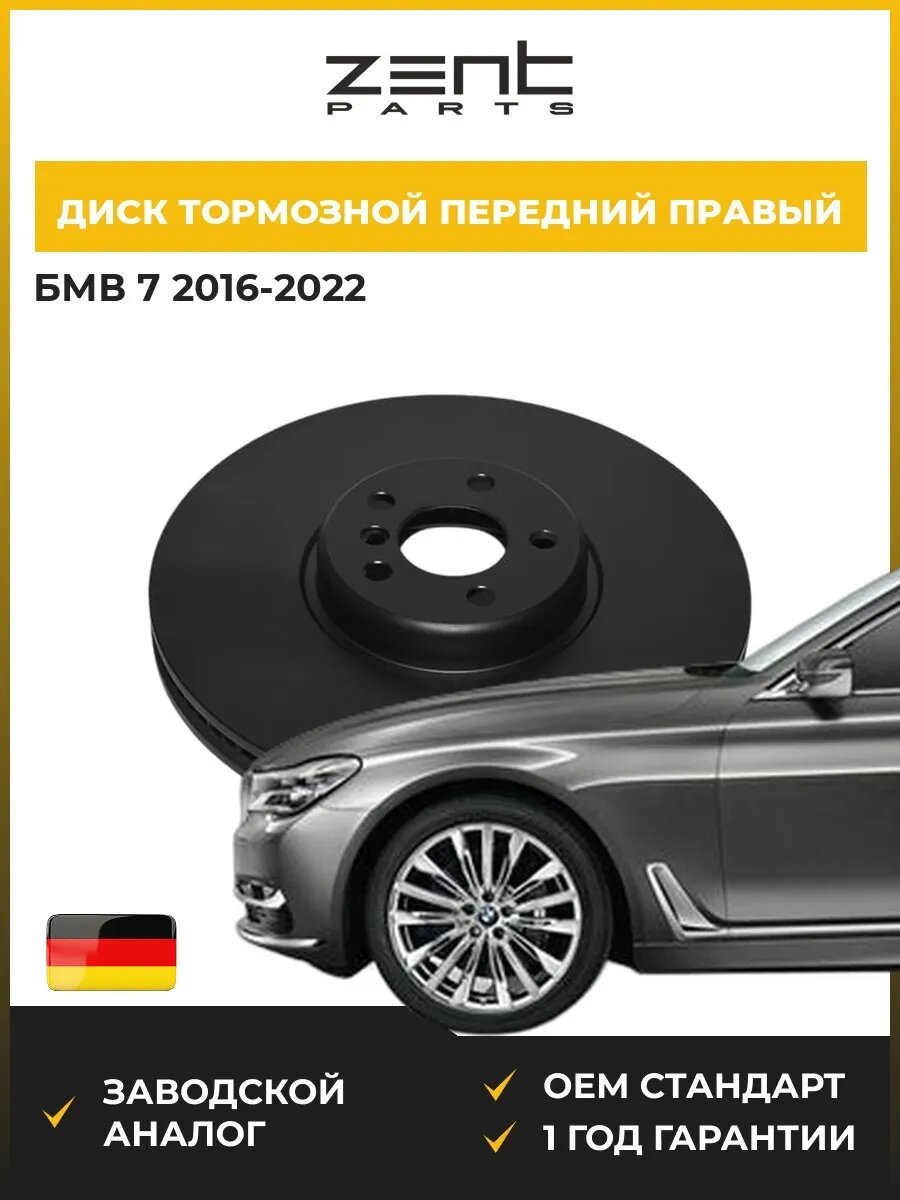 Диск тормозной передний правый Zentparts Z06700 БМВ 7 Bmw 7 G11 2016-2022