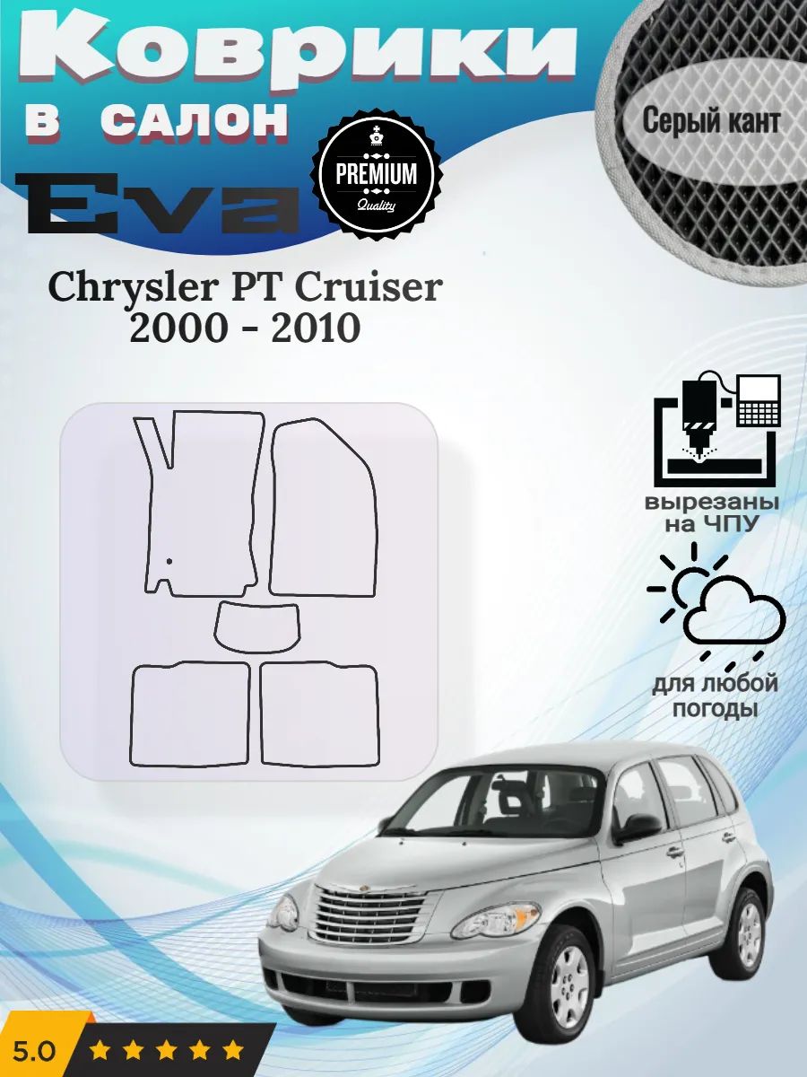 Eva Эва коврики Chrysler PT Cruiser 2000 - 2010