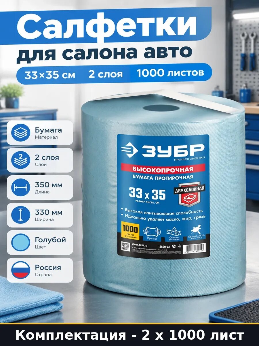 Салфетки для пластика и резины авто 2000 листов 33х35 см