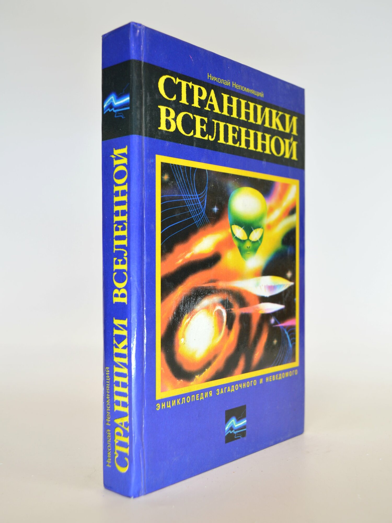 Странники вселенной. Николай Непомнящий. Букинистическая книга в отличном состоянии.