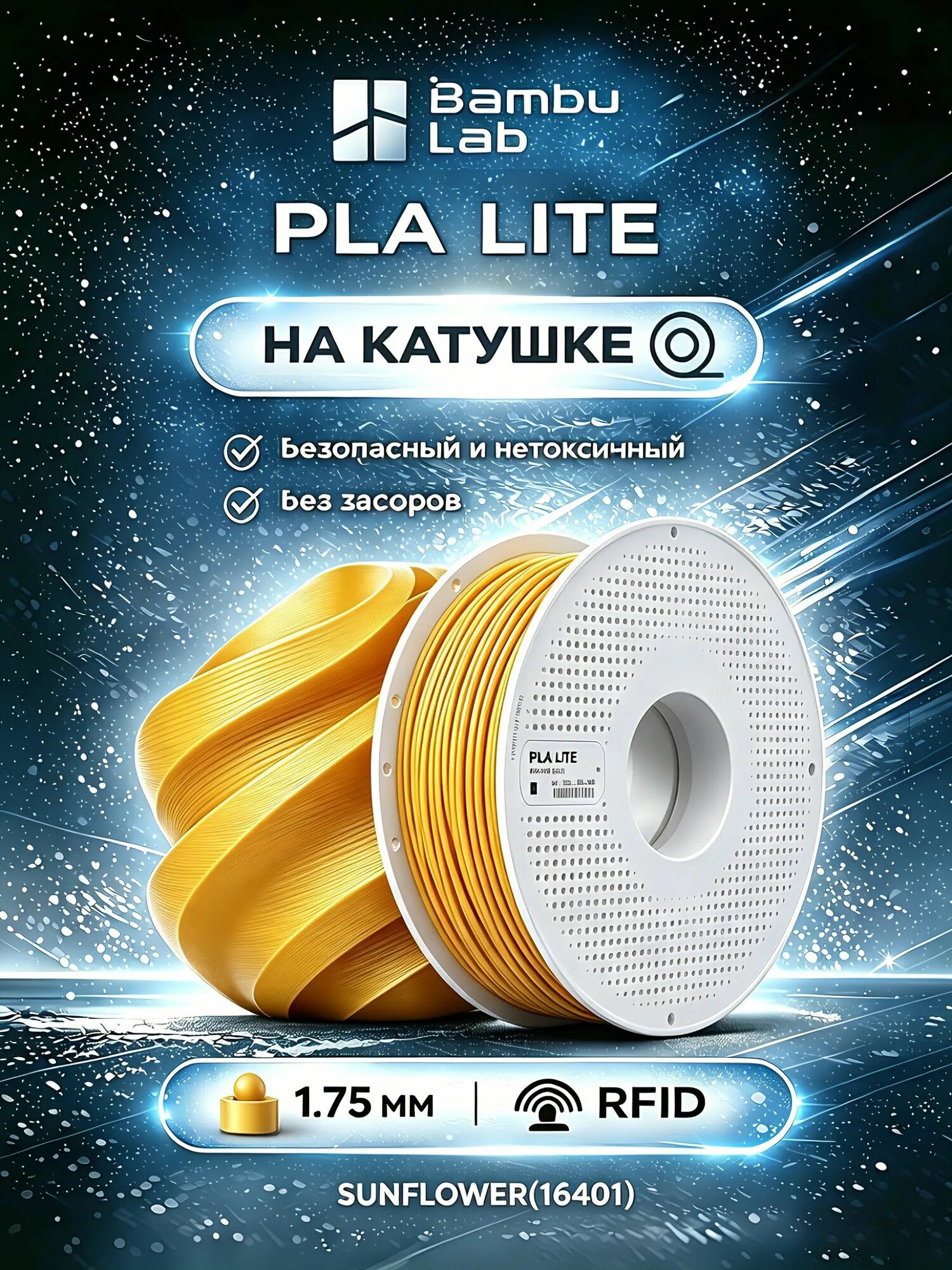 Филамент Bambu Lab пластик PLA Lite Sunflower Yellow(16401), Подсолнечно-желтый, RFID,1,75 мм, 1 кг, С катушкой