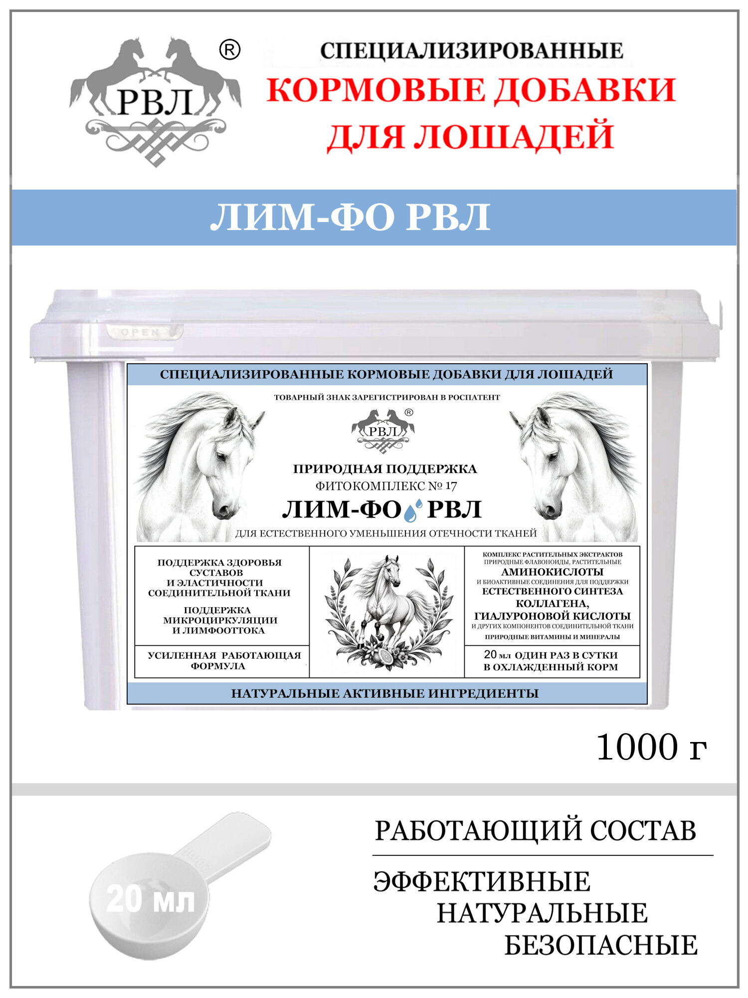 Для снятия отеков ЛИМ-ФО РВЛ. Подкормка для лошадей РВЛ