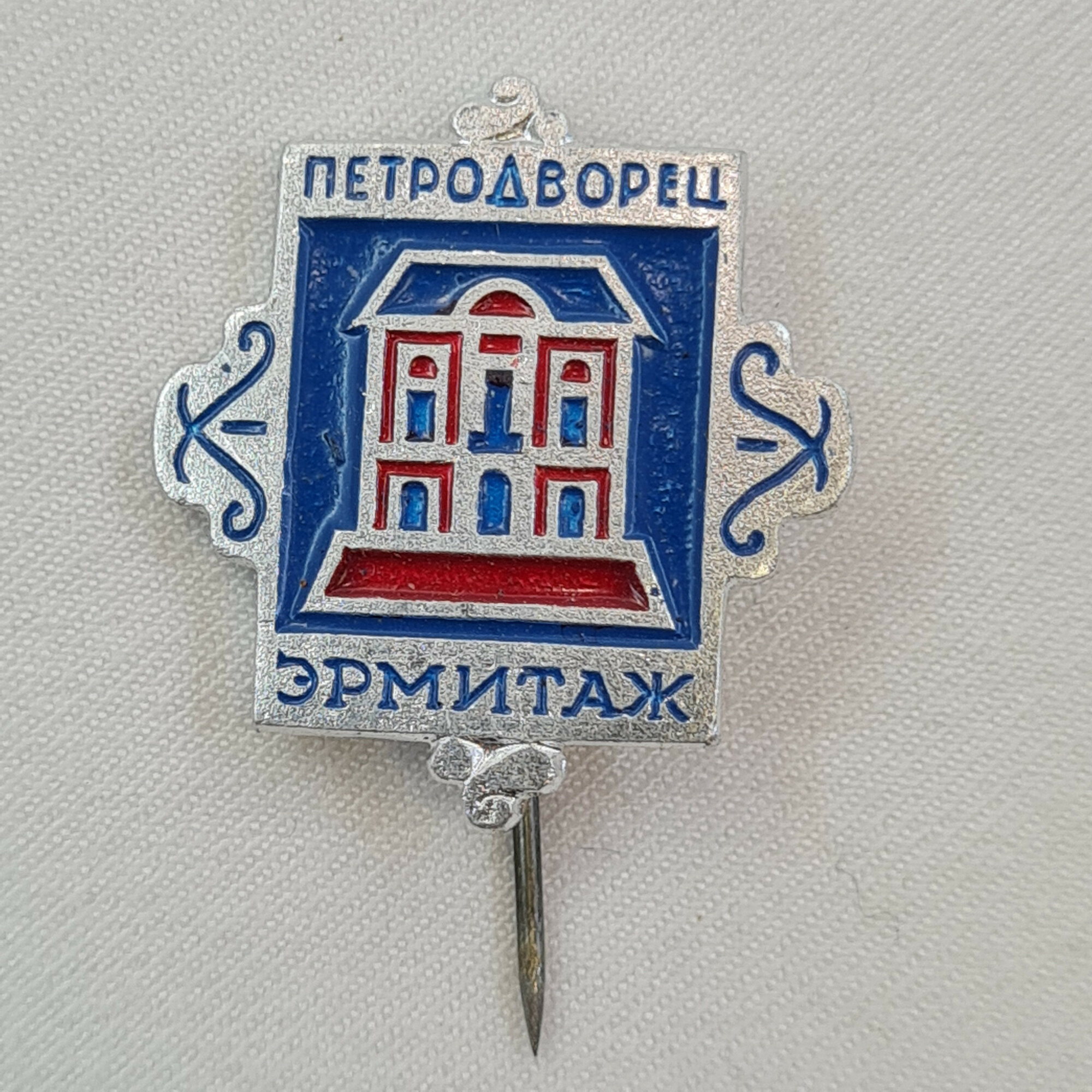 Значок СССР. Петродворец, Эрмитаж, здание, Санкт Петербург, архитектура. Винтажный значек.