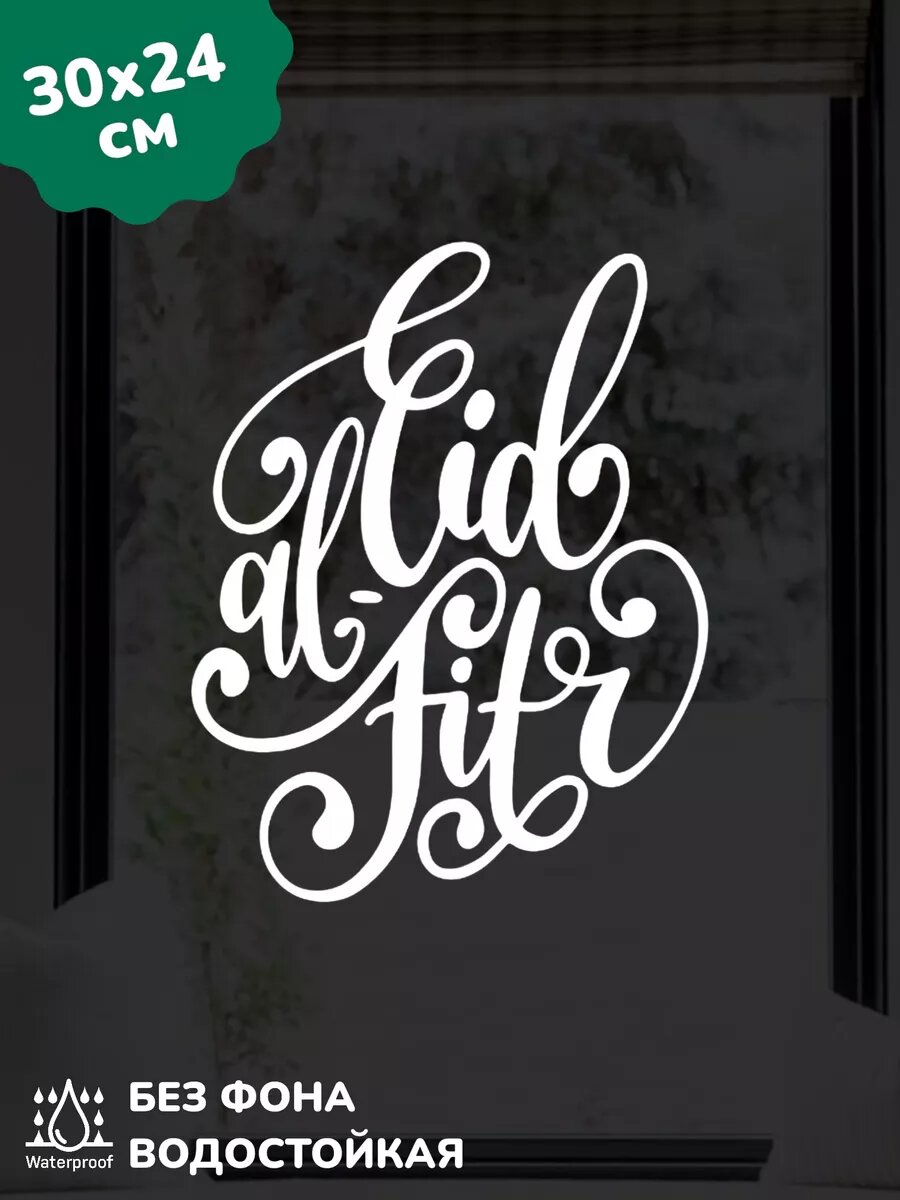Наклейка интерьерная на окно Eid al-Fitr Ураза-байрам