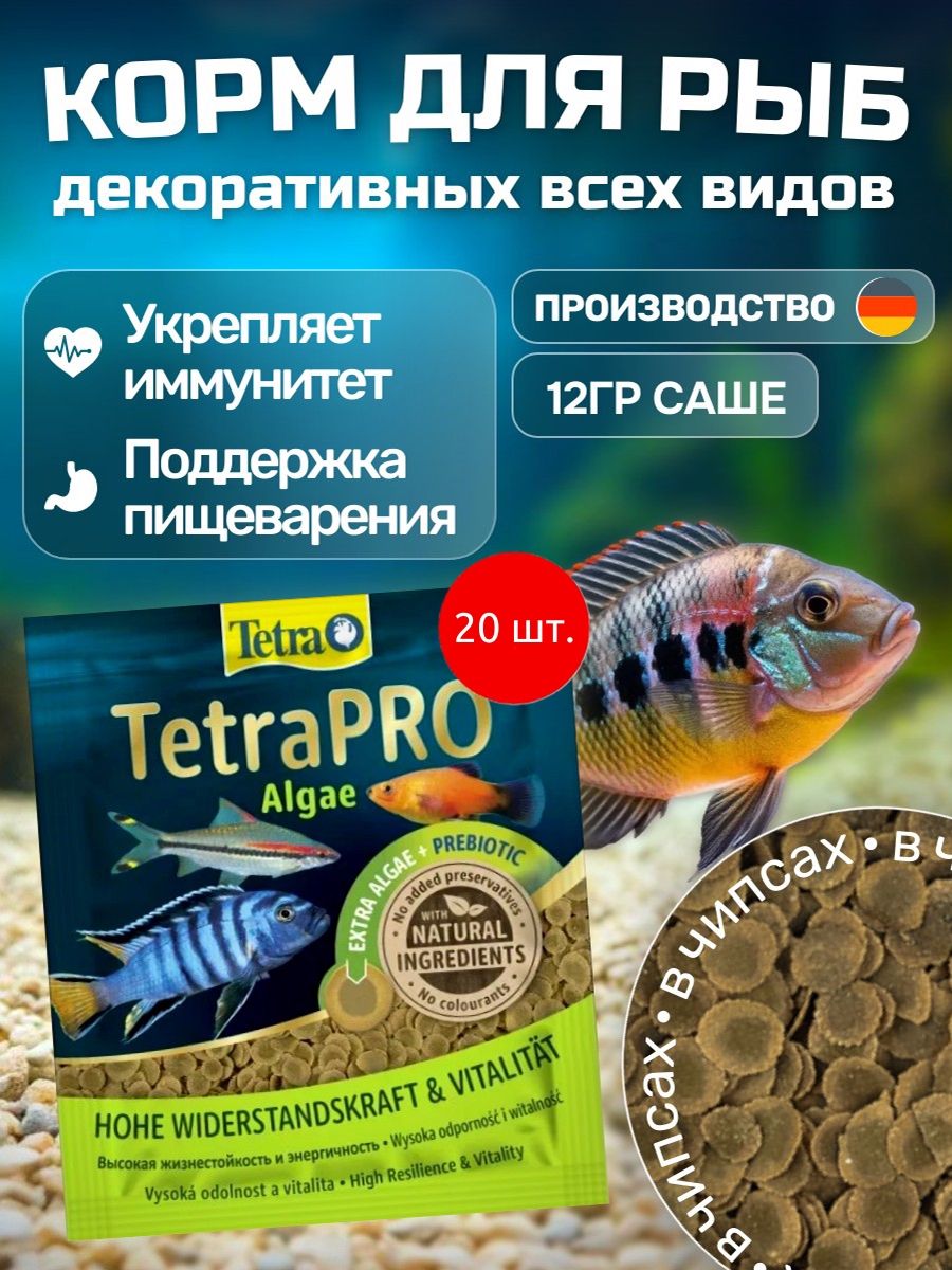 Tetra TetraPro Algae Crisps 240 г (20 упаковок по 12 грамм) растительный корм для всех видов рыб в чипсах (sachet). Тетра ТетраПро