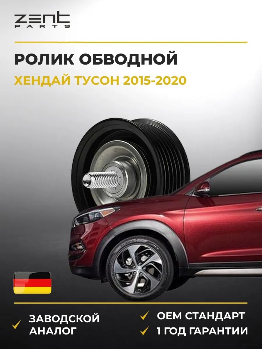 Ролик обводной Zentparts Z23966 Хендай Туссан Hyundai Tucson TL 2015-2020