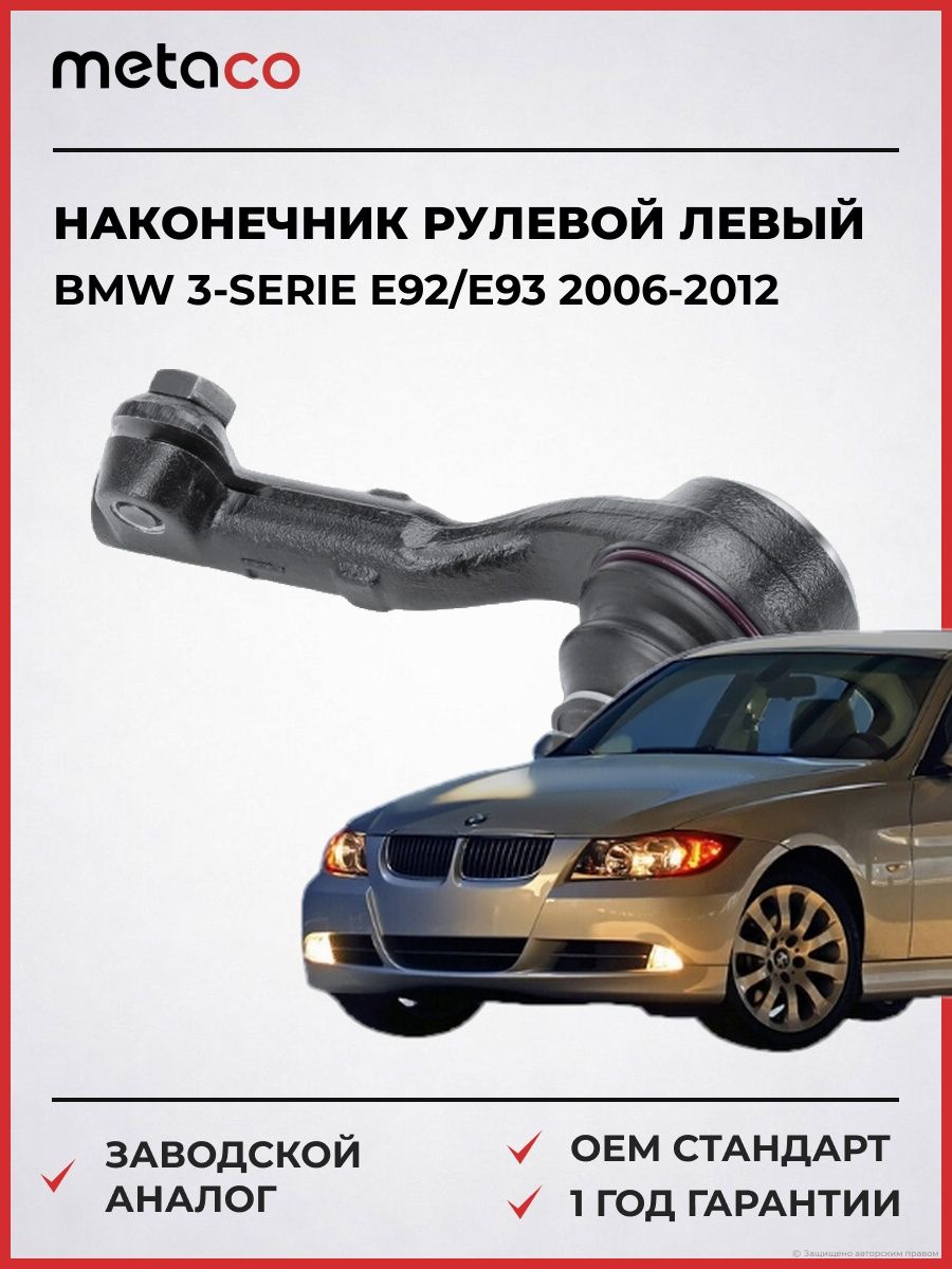 Наконечник рулевой левый METACO 4000829L БМВ 3-serie E92/E93 BMW 3-serie E92/E93 2006-2012