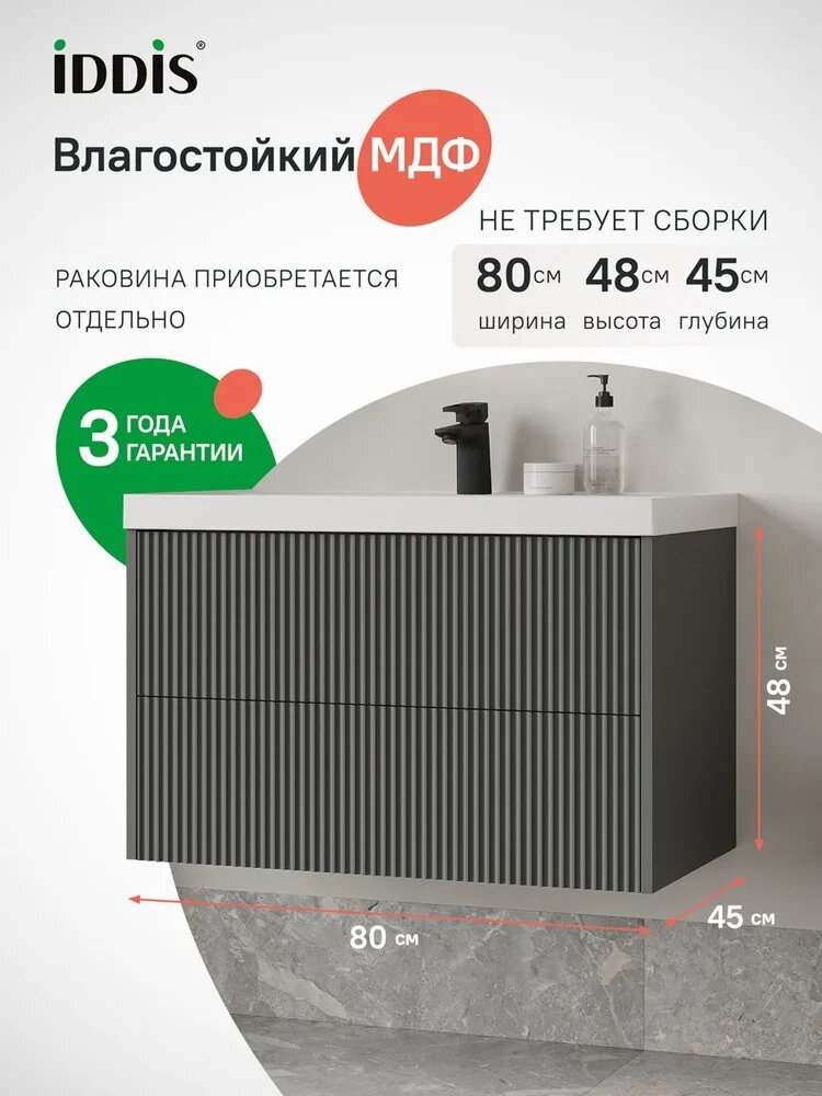 Тумба для ванной подвесная, с ящиками, 80 см, темно-серый, IDDIS, Билд (Bild) 2.0, BIL80G1i95 (подходит раковина 4518000i28)