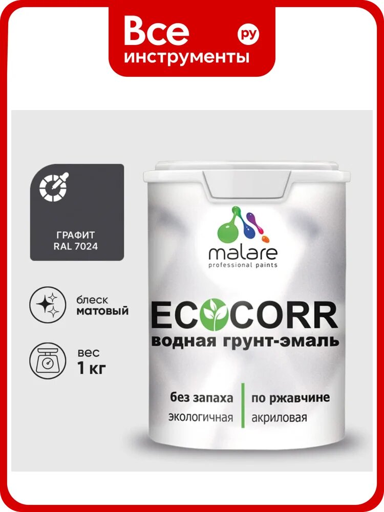 Грунт-Эмаль 3в1 MALARE EcoCorr для металлических поверхностей, акриловая быстросохнущая без запаха, матовая, графитовый, 1 кг ГЭЭКОГРФМ0100