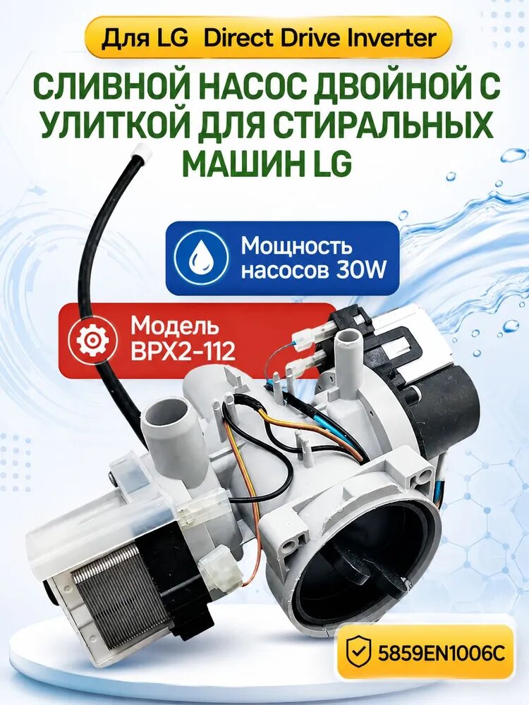 Сливной насос двойной с улиткой для стиральных машин LG в сборе 5859EN1006C