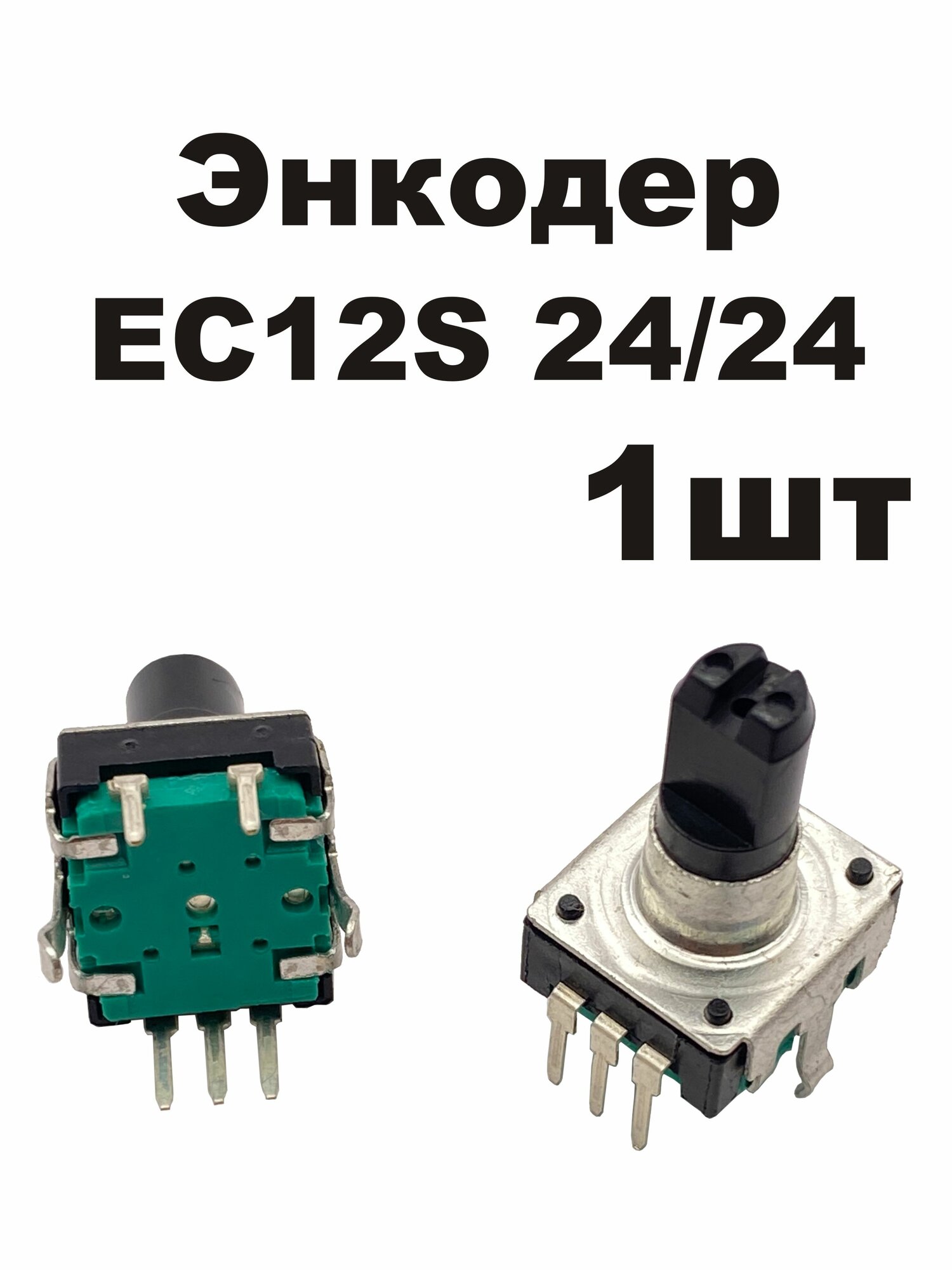 Энкодер EC12S 24/24 14mm pushpin (с кнопкой) 1шт