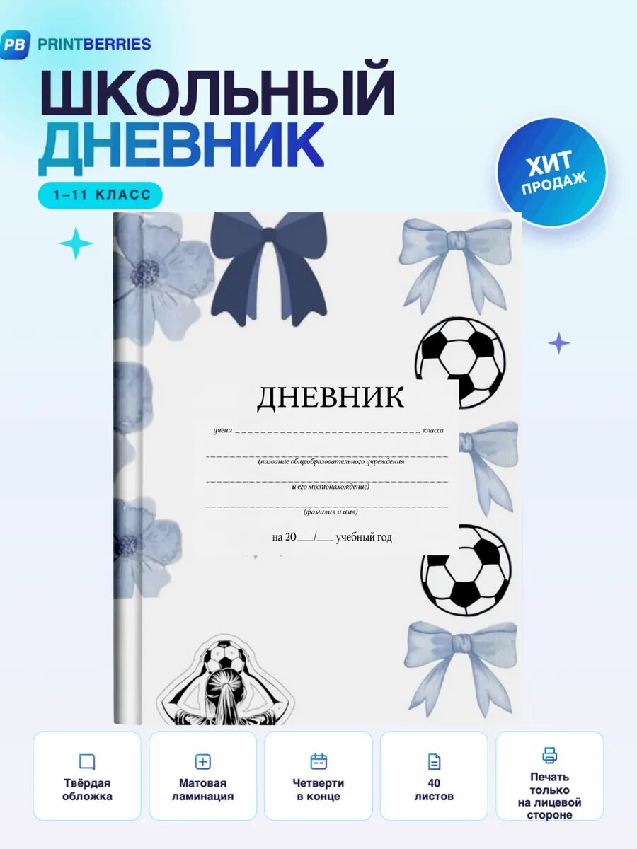 Школьный дневник футбол мяч клуб коллаж арт спорт 9