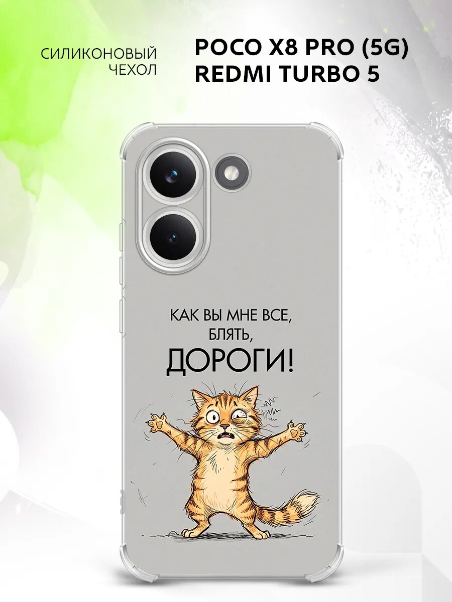 Чехол на POCO X8 Pro (5G)/Redmi Turbo 5, Поко Икс8 Про (5Г)/Редми Турбо 5 защита камеры и углов, прозрачный с картинкой котик и надпись