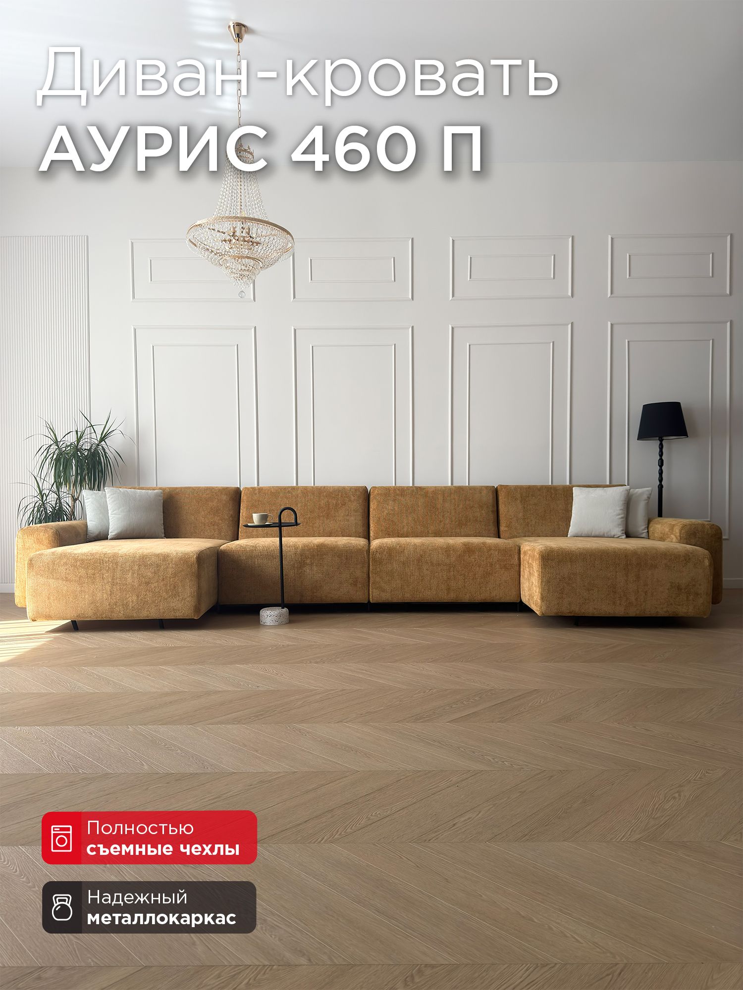 Диван-кровать Redsofa Аурис угловой П- образный 460 см Plait 03. Раскладной угловой диван со съемными чехлами, для дома и офиса (Мебельный гарнитур бытового назначения)