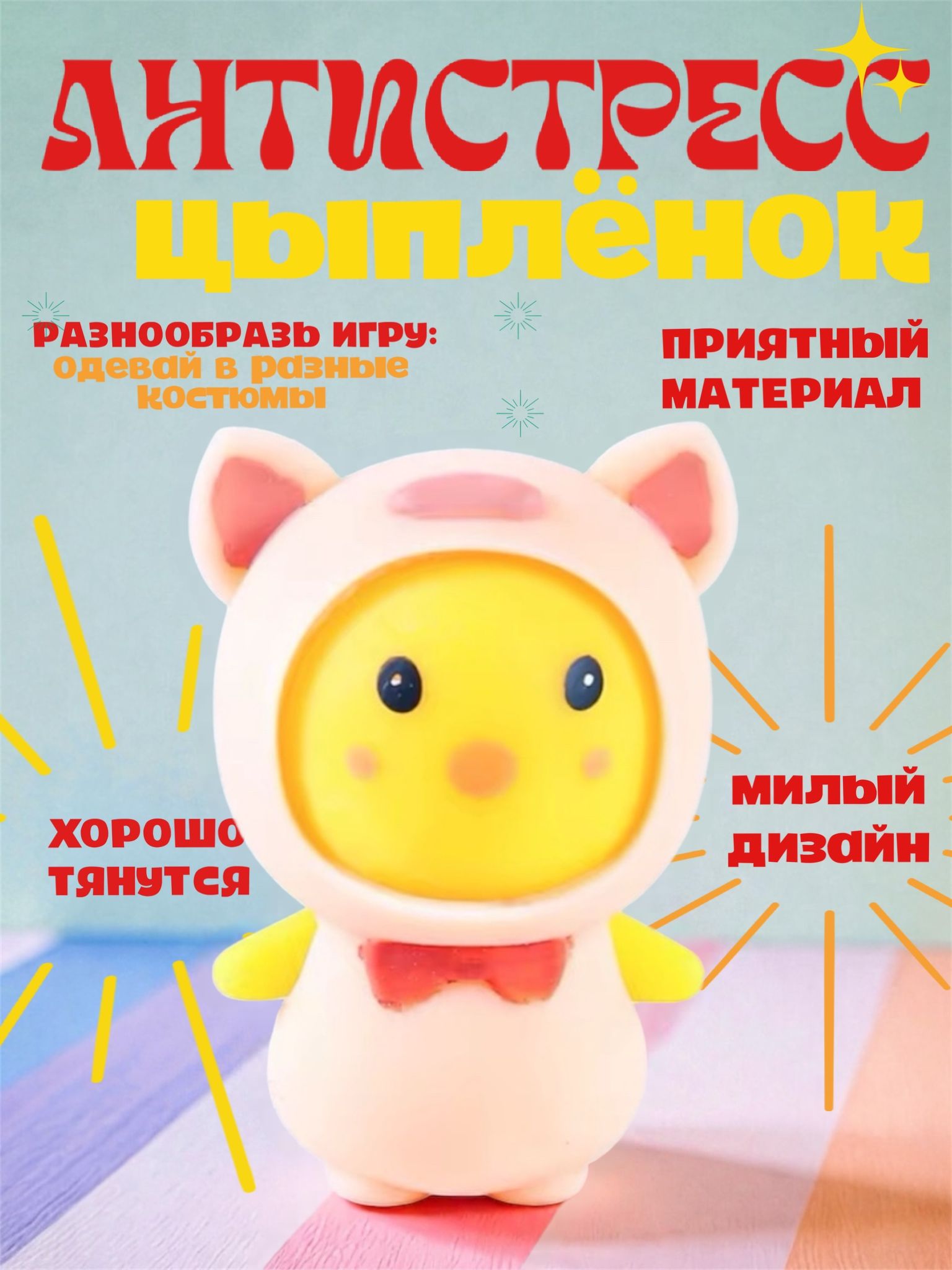 Игрушка сквиш антистресс цыпленок "Хрю" 1 шт