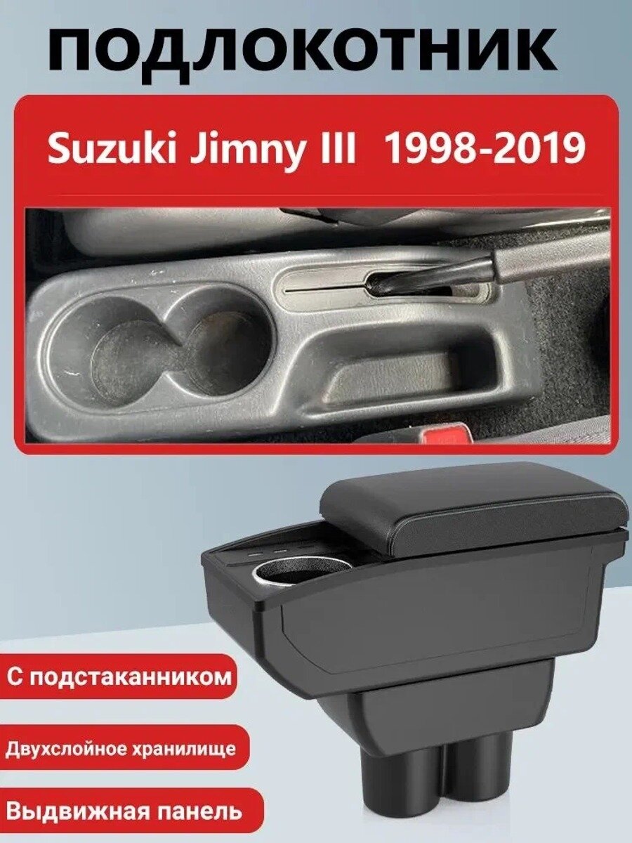 Автомобильный подлокотник для Suzuki Jimny III 1998-2019, с и подстаканником