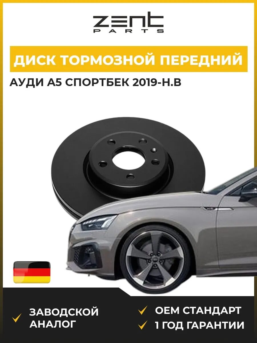 Диск тормозной передний Zentparts Z06677 Ауди A5 Спортбек Audi A5 Sportback F5A 2019-н. в.