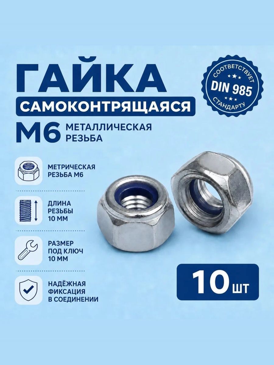 Гайка М6 самоконтрящаяся, DIN985 стопорная с нейлоновым кольцом оцинкованная 10 штук