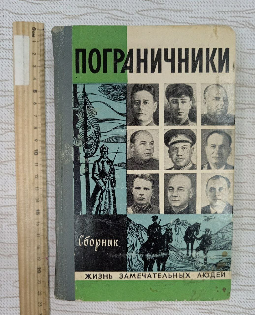 Пограничники. ЖЗЛ