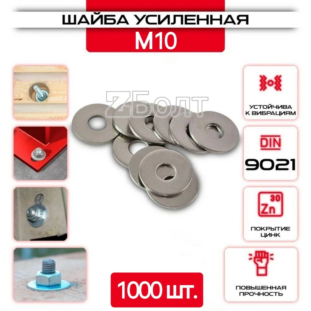 Шайба Кузовная (усиленная, увеличенная), оцинкованная, M 10, DIN9021, 1000 шт.