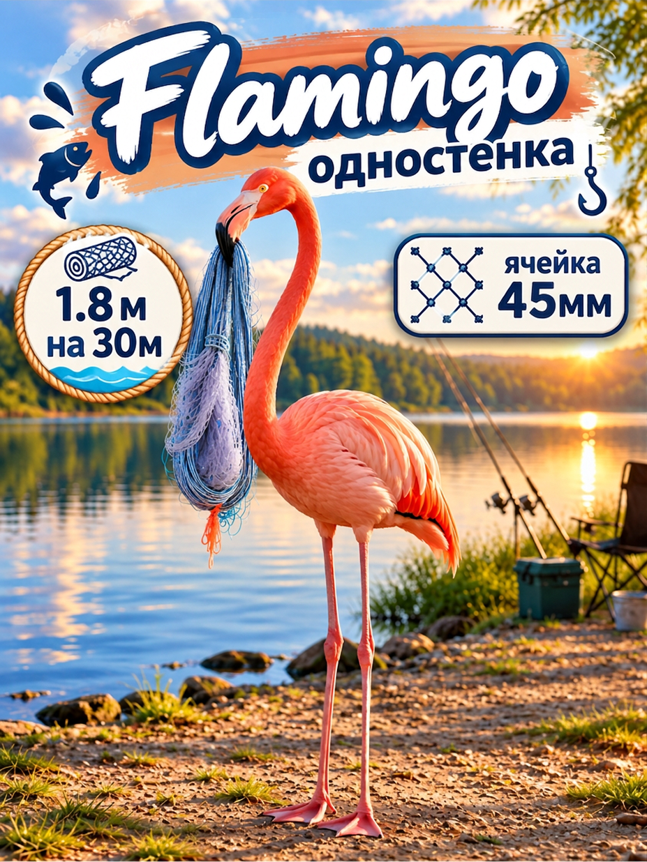 Сетеполотно рыболовное одностенка сетка заградительная от дронов и птиц яч 45 фламинго