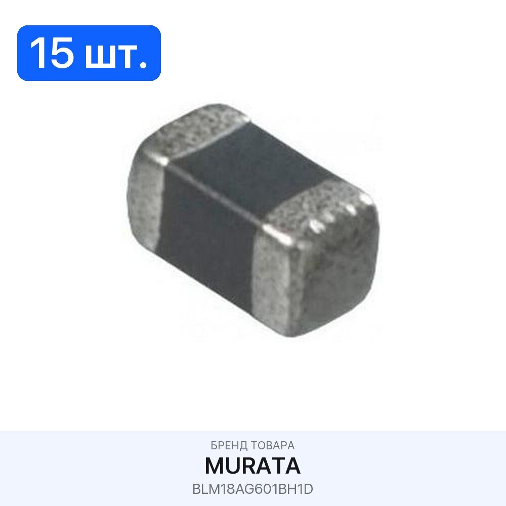 15 шт. Фильтр ферритовый BLM18AG601BH1D Murata