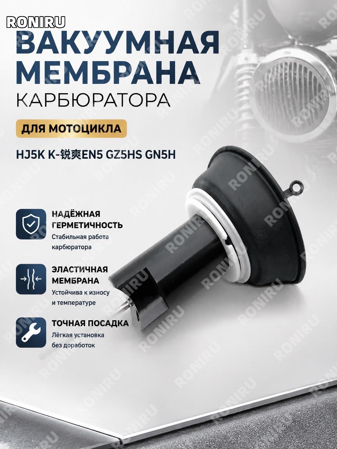 Вакуумная мембрана карбюратора吊桶 для HJ5K K-锐爽 EN5 GZ5HS GN5H, запчасть для ремонта карбюратора мотоцикла узла
