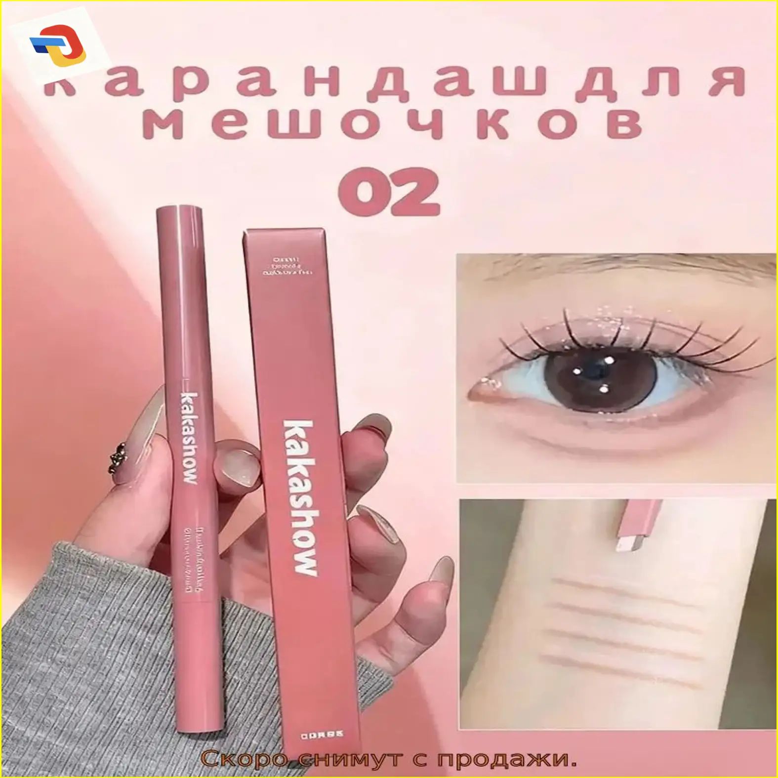 Корейский карандаш с премиумэффектом для коррекции темных кругов и мешков под глазами, создающий свежий взгляд-*-