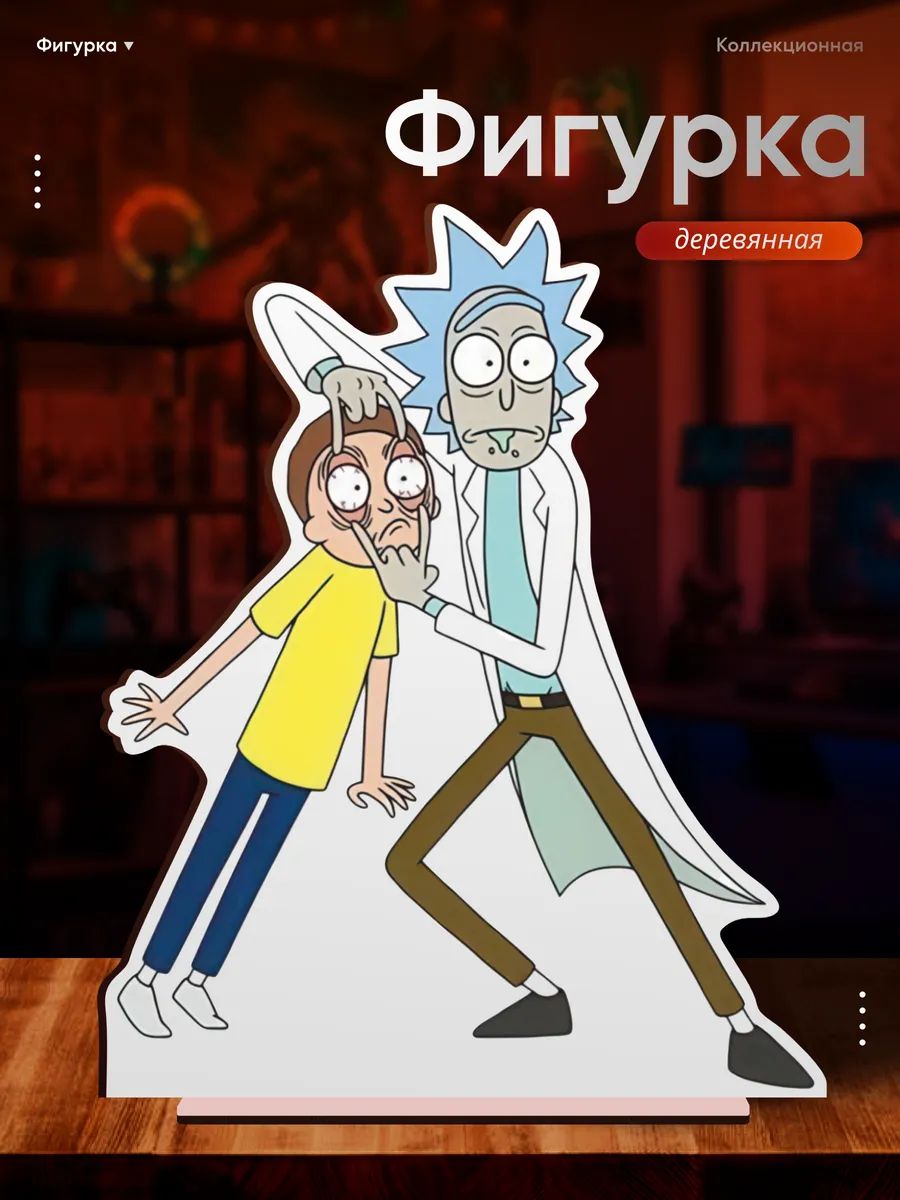 Деревянная фигурка Рик и Морти
