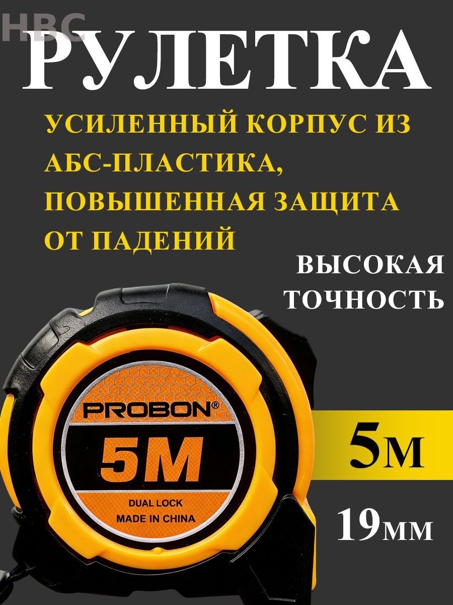 Измерительная рулетка Строительная 5м x 19мм, Артикул: 5623897033